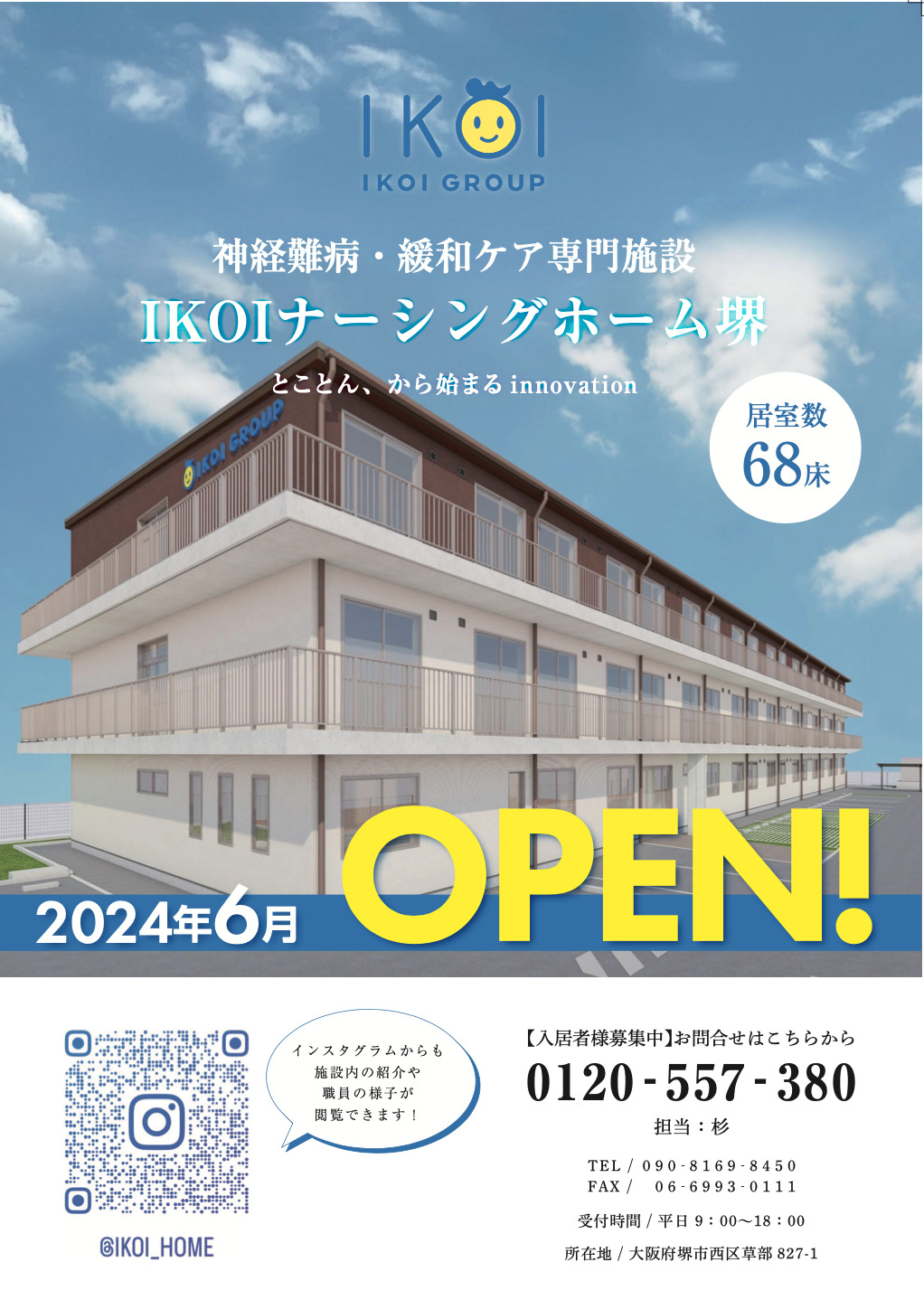 【祝オープン】神経難病・緩和ケア専門施設「IKOIナーシングホーム堺」がオープン！│さかにゅー
